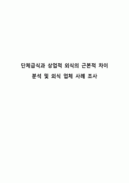 단체급식과 상업적 외식의 근본적 차이 분석 및 외식 업체 사례 조사