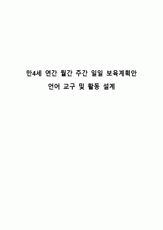 만4세 연간 월간 주간 일일 보육계획안 언어 교구 및 활동 설계