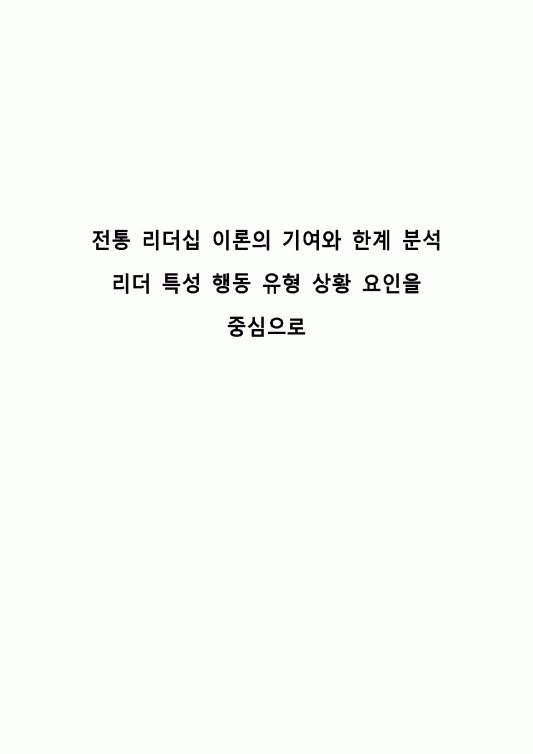 전통 리더십 이론의 기여와 한계 분석 리더 특성 행동 유형 상황 요인을 중심으로