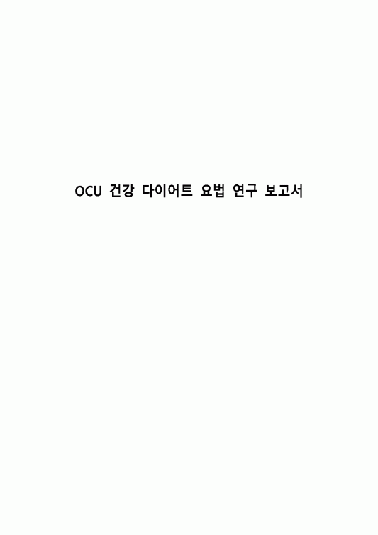 OCU 건강 다이어트 요법 연구 보고서