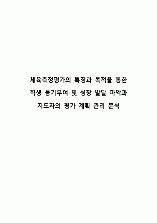 체육측정평가의 특징과 목적을 통한 학생 동기부여 및 성장 발달 파악과 지도자의 평가 계획 관리 분석