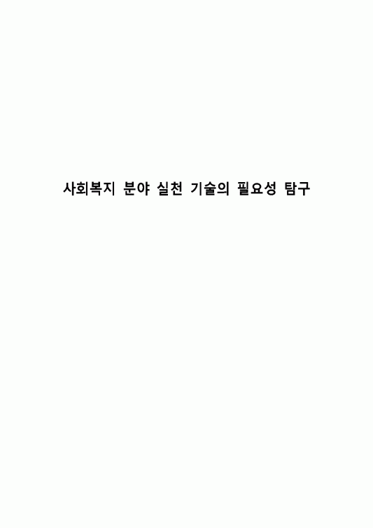 사회복지 분야 실천 기술의 필요성 탐구