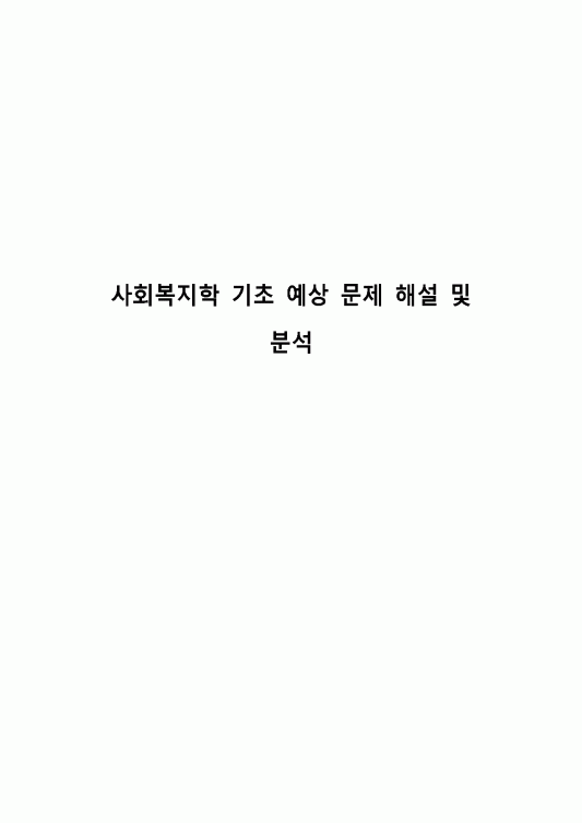 사회복지학 기초 예상 문제 해설 및 분석