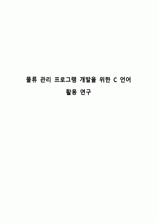 물류 관리 프로그램 개발을 위한 C 언어 활용 연구