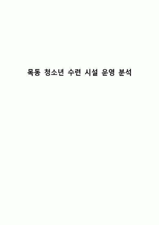 목동 청소년 수련 시설 운영 분석