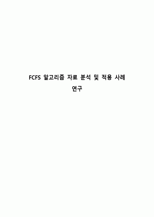 FCFS 알고리즘 자료 분석 및 적용 사례 연구