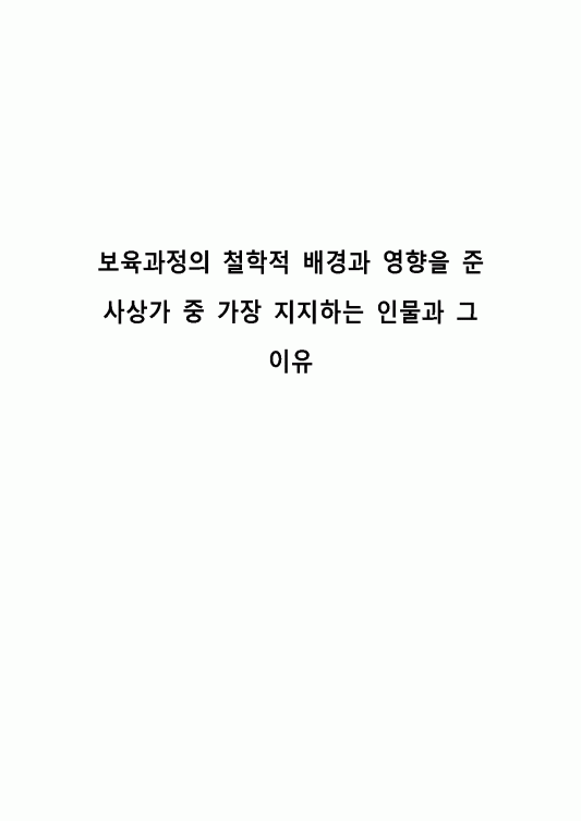 보육과정의 철학적 배경과 영향을 준 사상가 중 가장 지지하는 인물과 그 이유