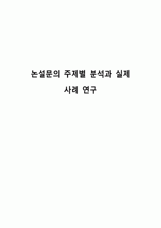 논설문의 주제별 분석과 실제 사례 연구