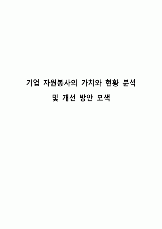 기업 자원봉사의 가치와 현황 분석 및 개선 방안 모색