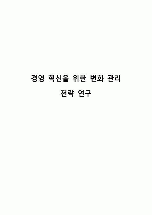 경영 혁신을 위한 변화 관리 전략 연구