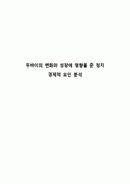 두바이의 변화와 성장에 영향을 준 정치 경제적 요인 분석