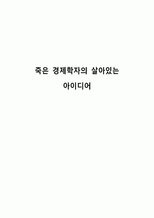 죽은 경제학자의 살아있는 아이디어