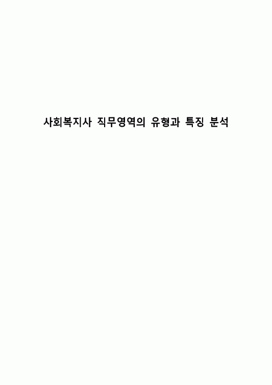 사회복지사 직무영역의 유형과 특징 분석