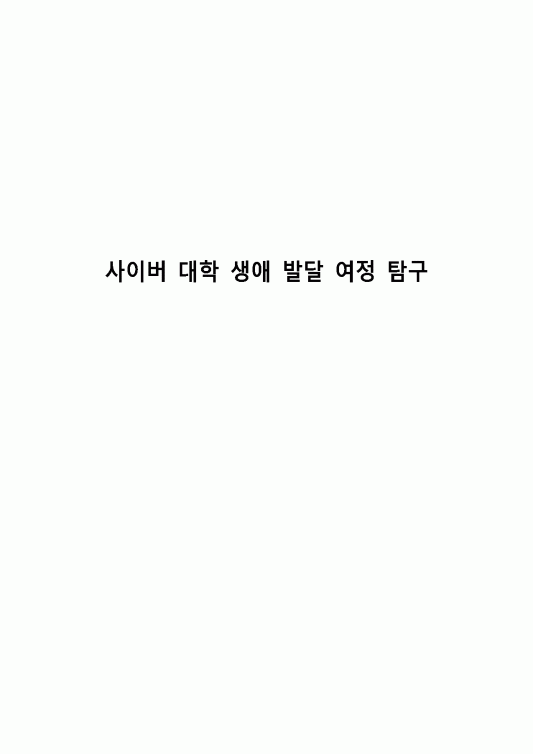 사이버 대학 생애 발달 여정 탐구