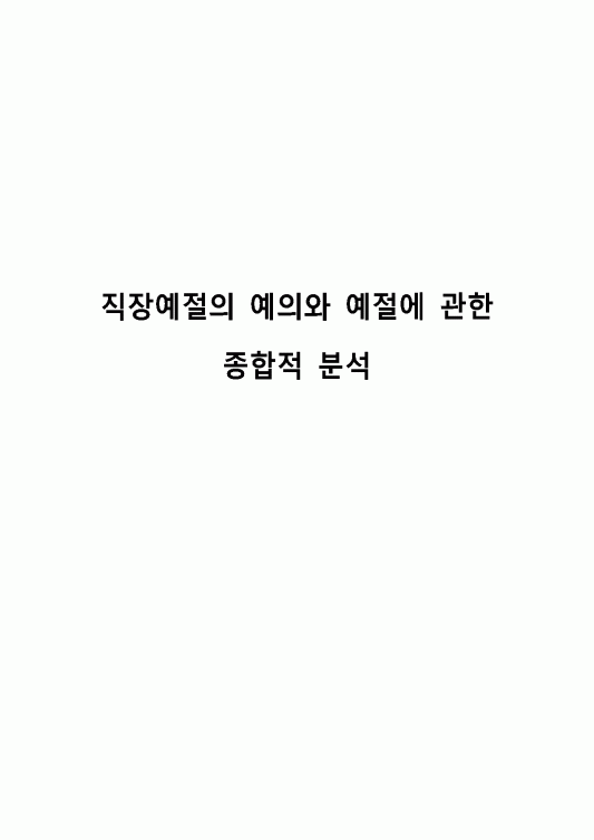직장예절의 예의와 예절에 관한 종합적 분석