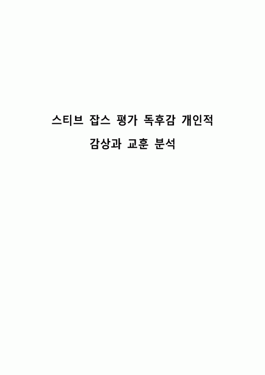 스티브 잡스 평가 독후감 개인적 감상과 교훈 분석