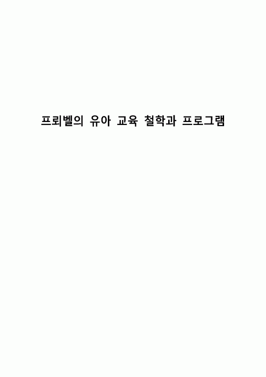 프뢰벨의 유아 교육 철학과 프로그램