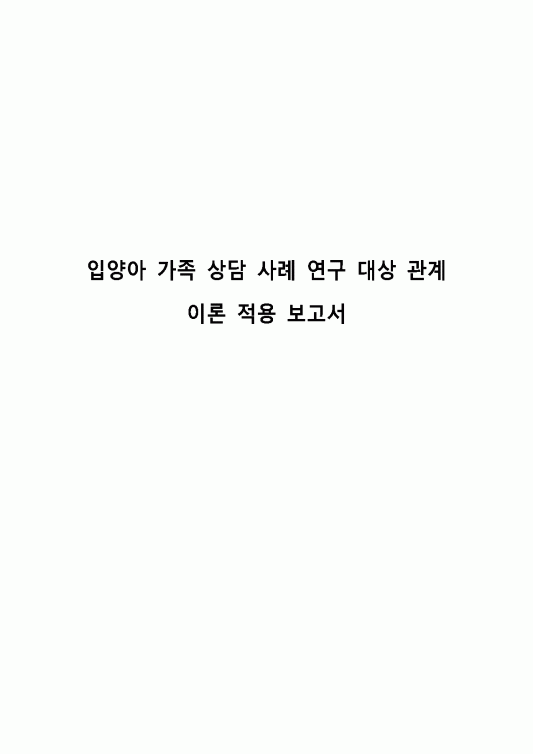 입양아 가족 상담 사례 연구 대상 관계 이론 적용 보고서