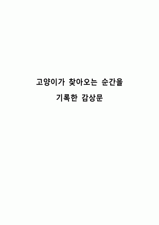 고양이가 찾아오는 순간을 기록한 감상문