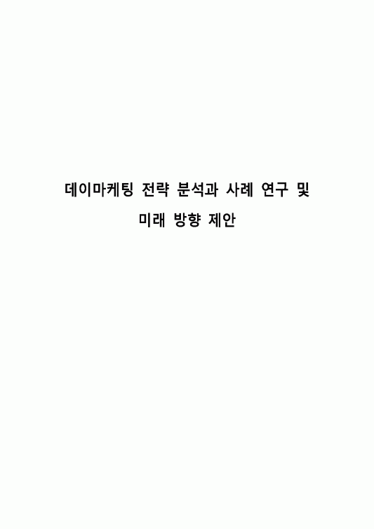 데이마케팅 전략 분석과 사례 연구 및 미래 방향 제안