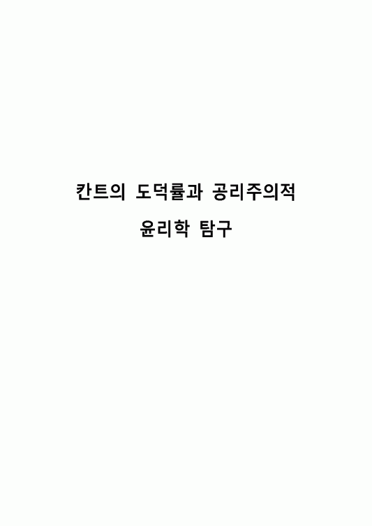 칸트의 도덕률과 공리주의적 윤리학 탐구