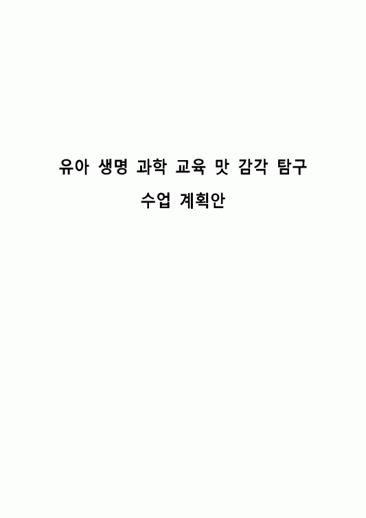 유아 생명 과학 교육 맛 감각 탐구 수업 계획안