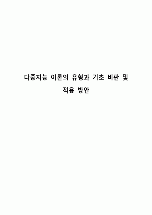 다중지능 이론의 유형과 기초 비판 및 적용 방안