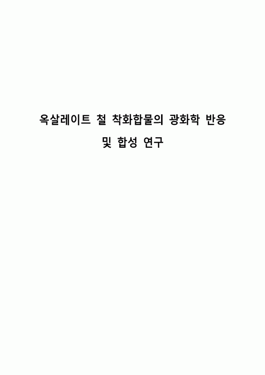 옥살레이트 철 착화합물의 광화학 반응 및 합성 연구