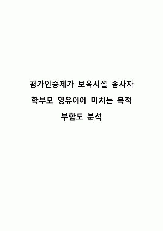 평가인증제가 보육시설 종사자 학부모 영유아에 미치는 목적 부합도 분석