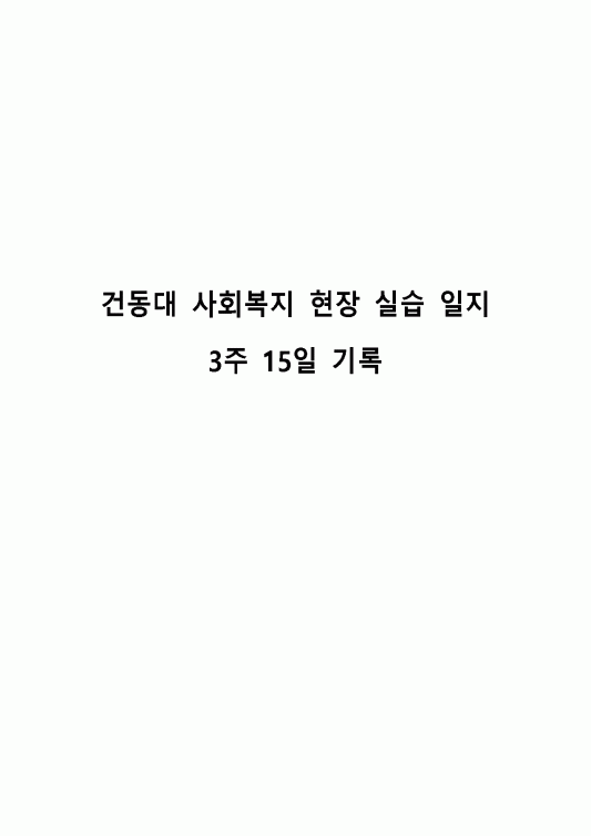 건동대 사회복지 현장 실습 일지 3주 15일 기록