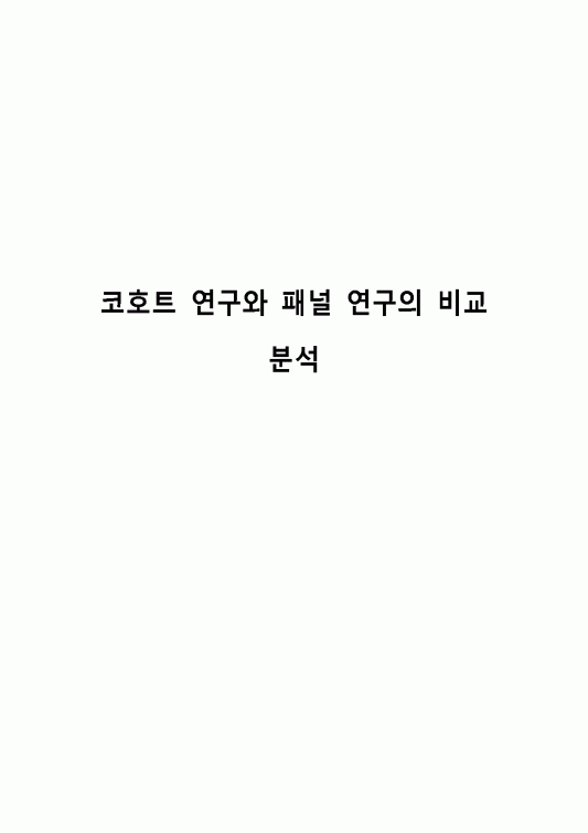 코호트 연구와 패널 연구의 비교 분석