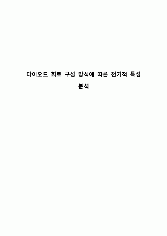 다이오드 회로 구성 방식에 따른 전기적 특성 분석