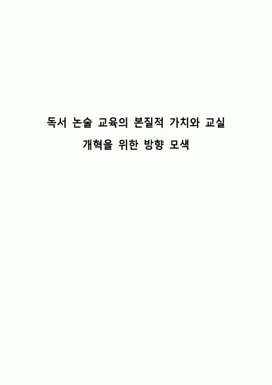 독서 논술 교육의 본질적 가치와 교실 개혁을 위한 방향 모색