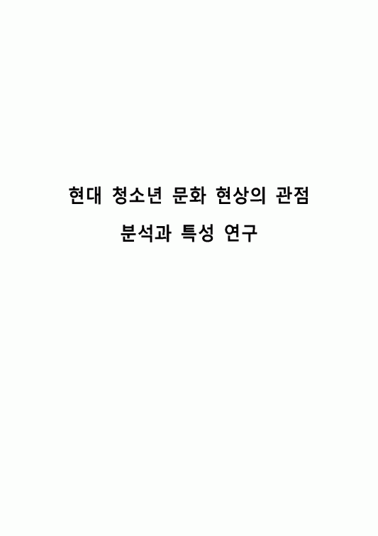 현대 청소년 문화 현상의 관점 분석과 특성 연구