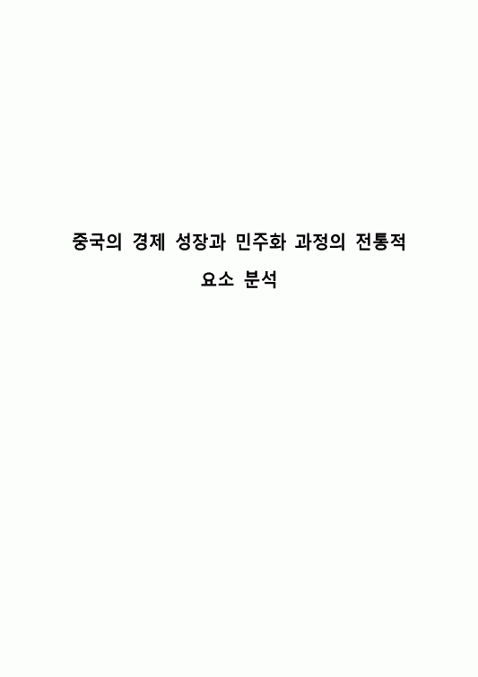 중국의 경제 성장과 민주화 과정의 전통적 요소 분석