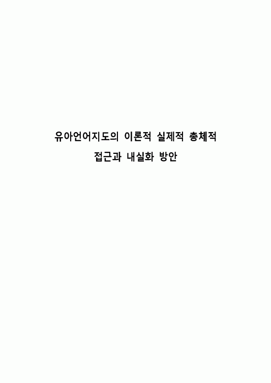 유아언어지도의 이론적 실제적 총체적 접근과 내실화 방안