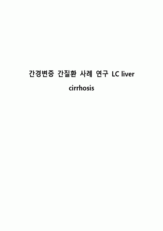 간경변증 간질환 사례 연구 LC liver cirrhosis