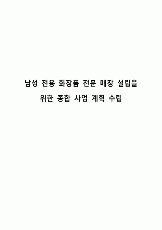 남성 전용 화장품 전문 매장 설립을 위한 종합 사업 계획 수립