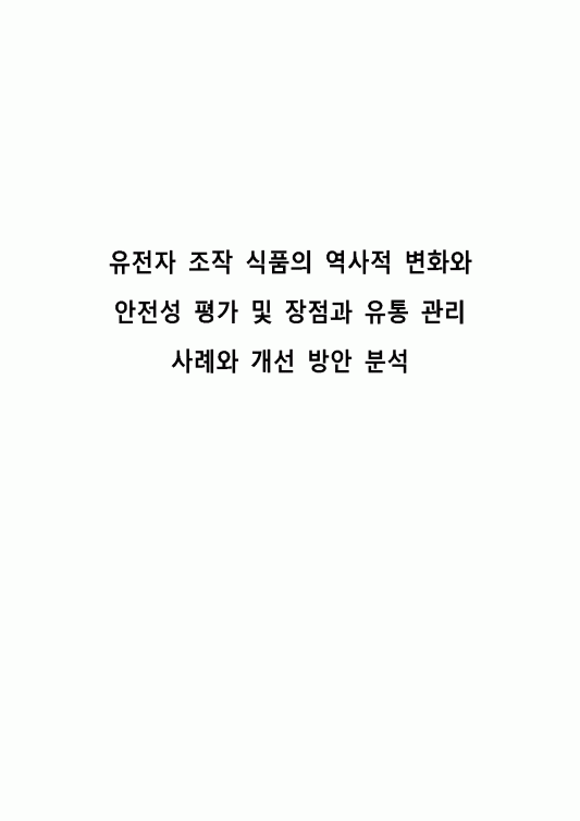 유전자 조작 식품의 역사적 변화와 안전성 평가 및 장점과 유통 관리 사례와 개선 방안 분석