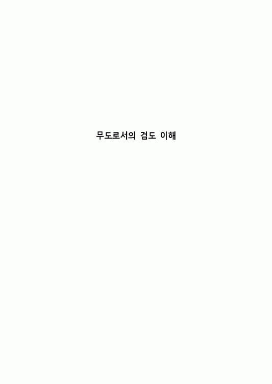 무도로서의 검도 이해