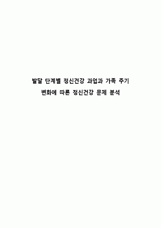 발달 단계별 정신건강 과업과 가족 주기 변화에 따른 정신건강 문제 분석