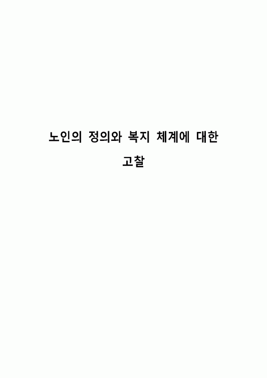 노인의 정의와 복지 체계에 대한 고찰