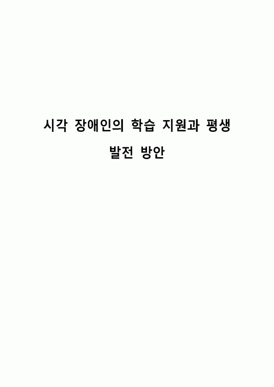 시각 장애인의 학습 지원과 평생 발전 방안