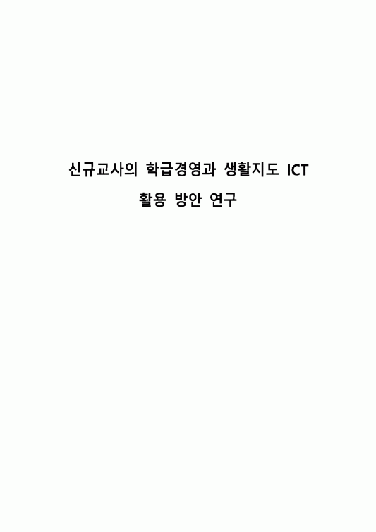 신규교사의 학급경영과 생활지도 ICT 활용 방안 연구