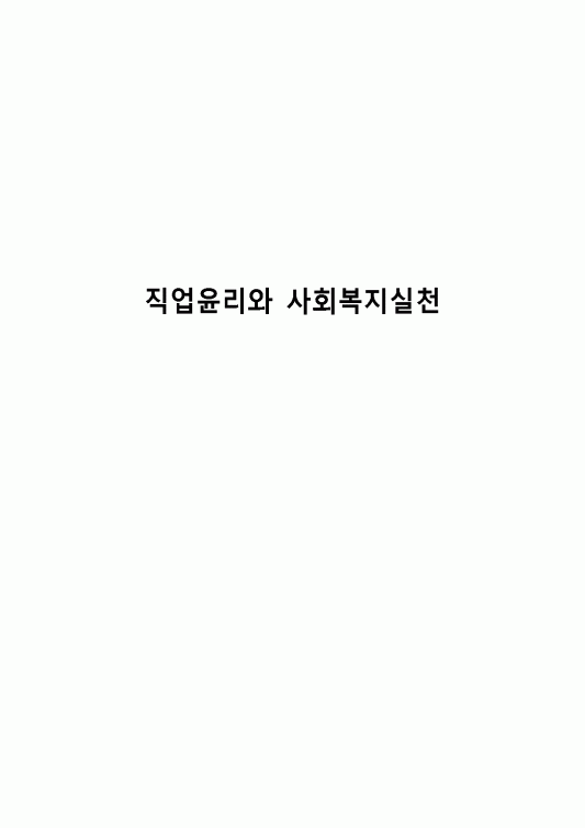 직업윤리와 사회복지실천