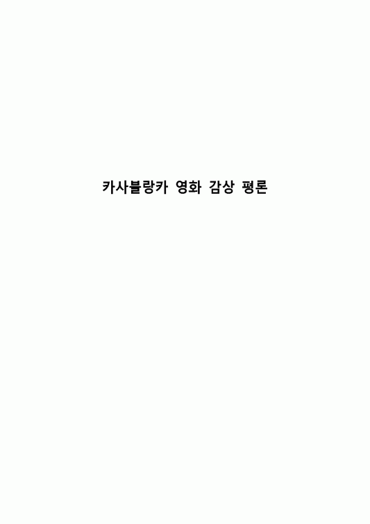 카사블랑카 영화 감상 평론