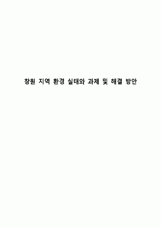 창원 지역 환경 실태와 과제 및 해결 방안