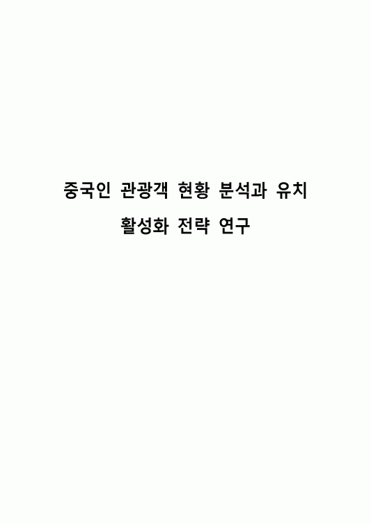 중국인 관광객 현황 분석과 유치 활성화 전략 연구