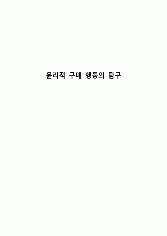 윤리적 구매 행동의 탐구