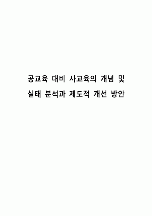 공교육 대비 사교육의 개념 및 실태 분석과 제도적 개선 방안